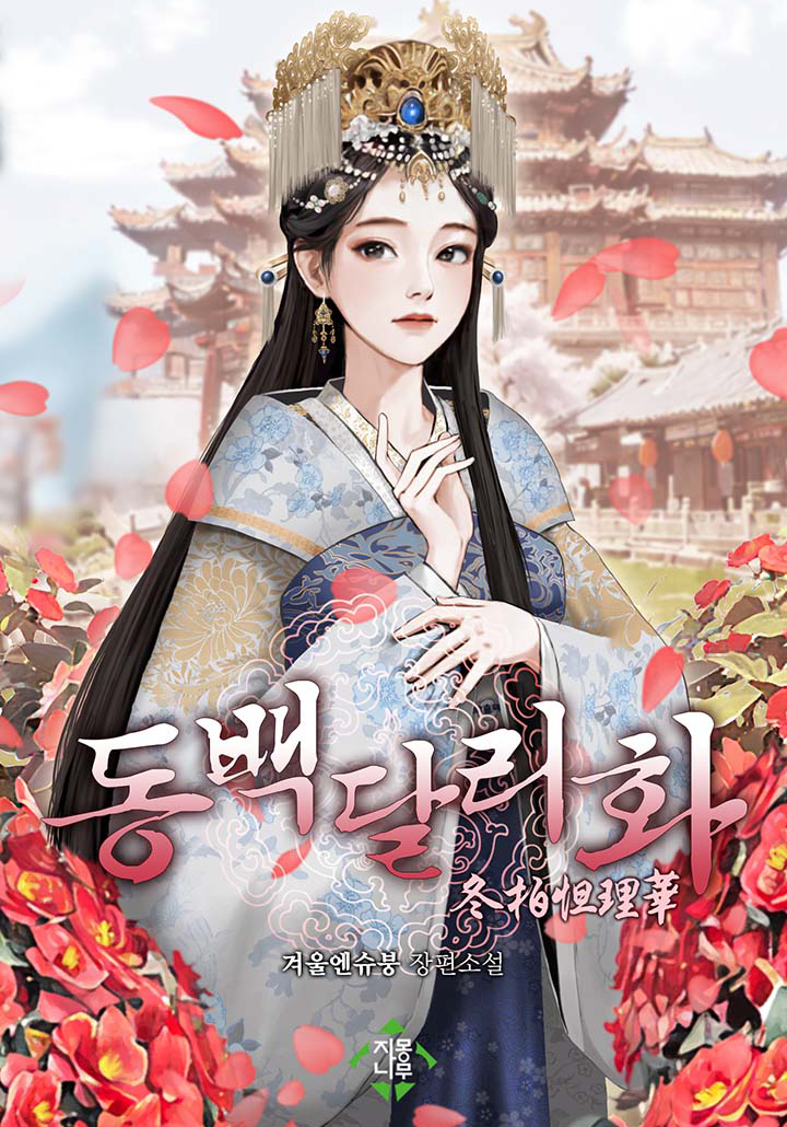 동백달리화 - 웹소설 | 카카오페이지