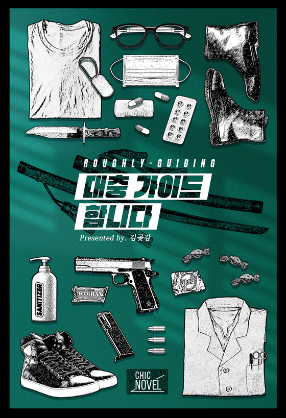 대충 가이드합니다 - 웹소설 | 카카오페이지