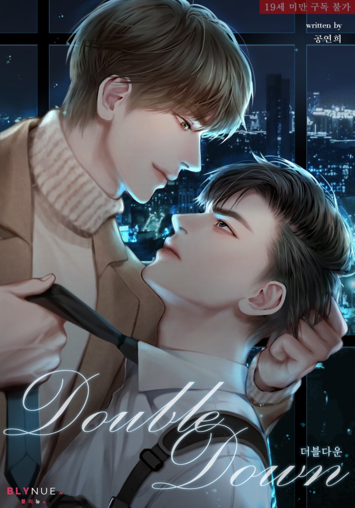 [BL] 더블 다운 (Double Down) [19세 완전판] - 웹소설 | 카카오페이지