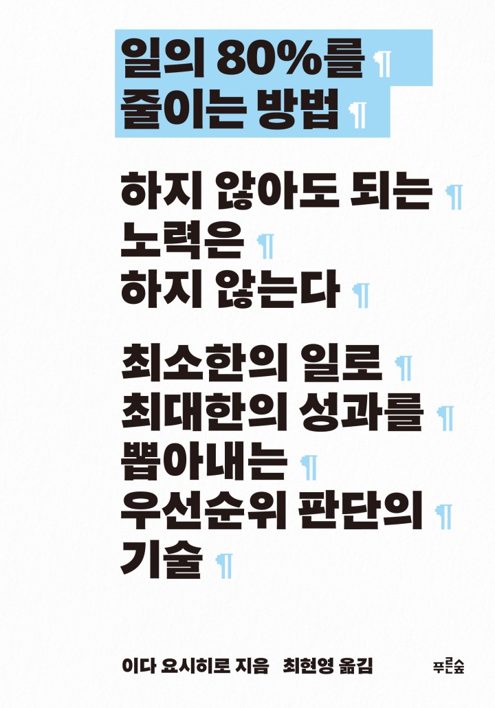 일의 80%를 줄이는 방법 [단행본] - 책 | 카카오페이지