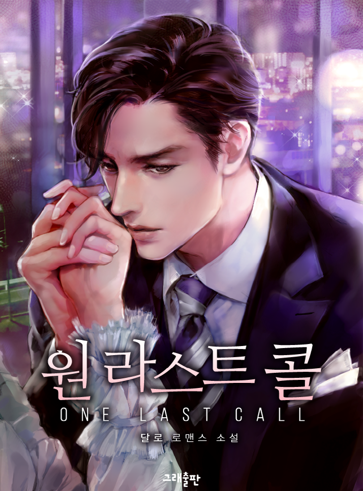 원 라스트 콜(One Last Call) - 웹소설 | 카카오페이지