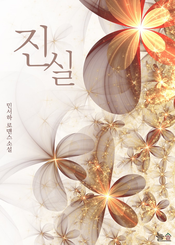 진실 [개정판] 웹소설 카카오페이지