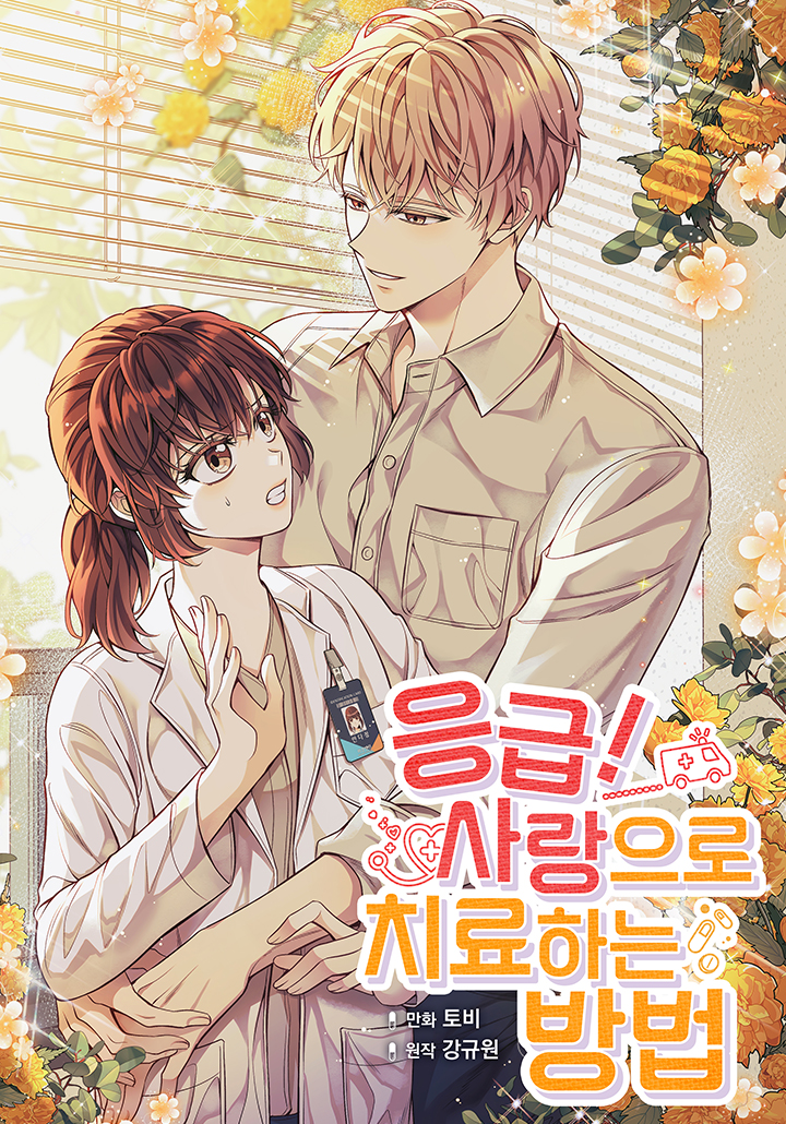응급 사랑으로 치료하는 방법 웹툰 카카오페이지