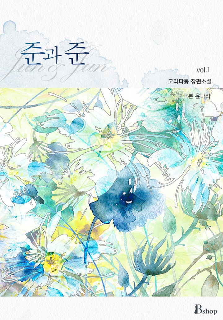 준과 준 [단행본][개정판] 웹소설 카카오페이지