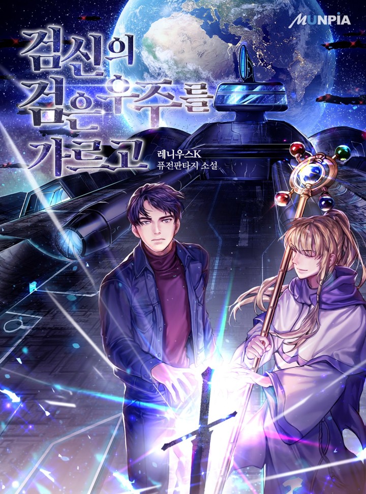 검신의 검은 우주를 가르고 [단행본] - 웹소설 | 카카오페이지