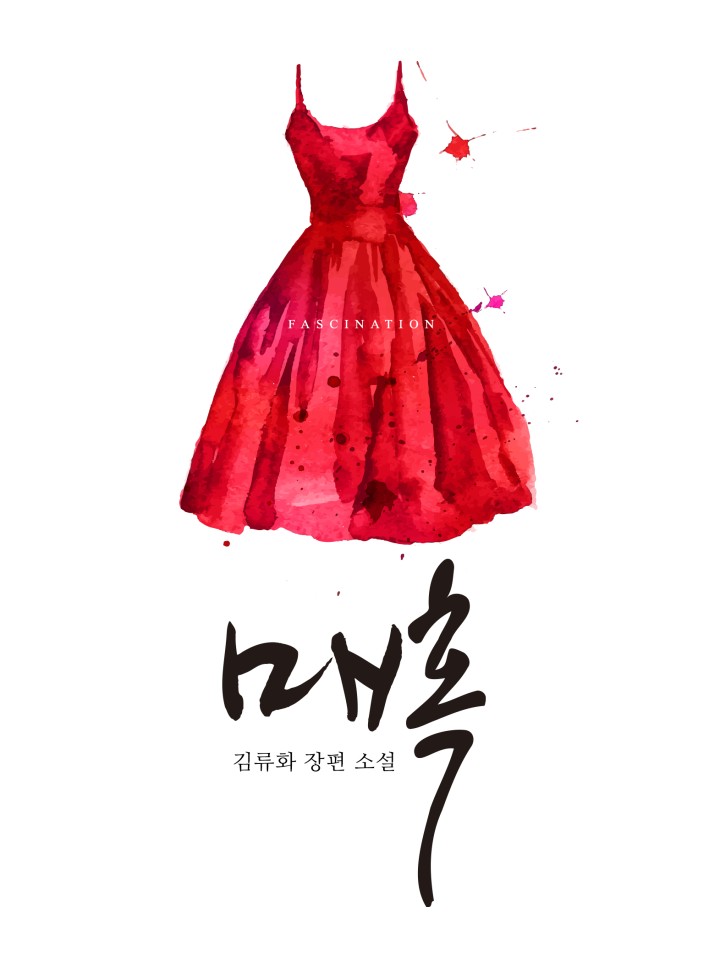 매혹 웹소설 카카오페이지