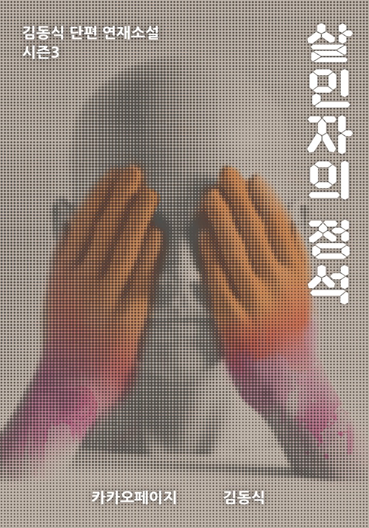 살인자의 정석 웹소설 카카오페이지
