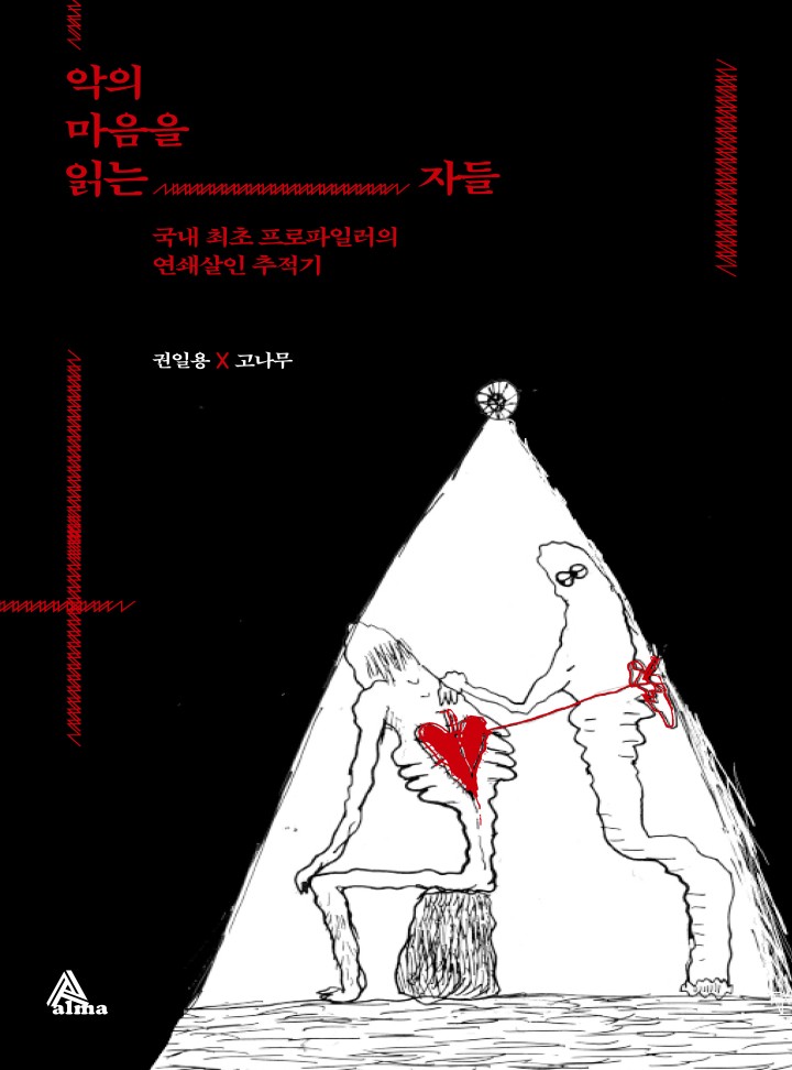 악의 마음을 읽는 자들 책 카카오페이지