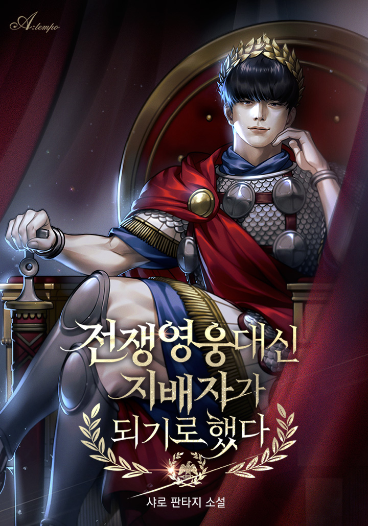 전쟁영웅 대신 지배자가 되기로 했다 - 웹소설 | 카카오페이지