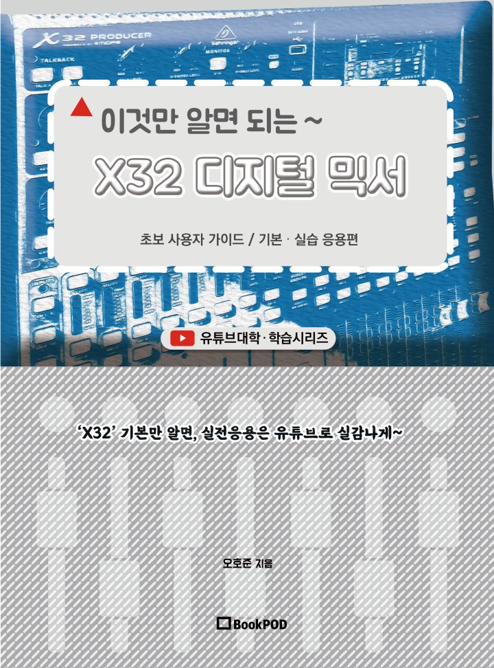이것만 알면 되는 ≪X32 디지털 믹서≫ [단행본] - 책 | 카카오페이지