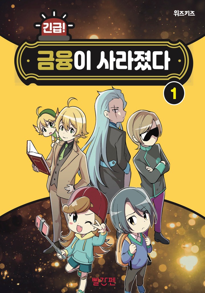 긴급! 금융이 사라졌다 1[단행본] - 책 | 카카오페이지