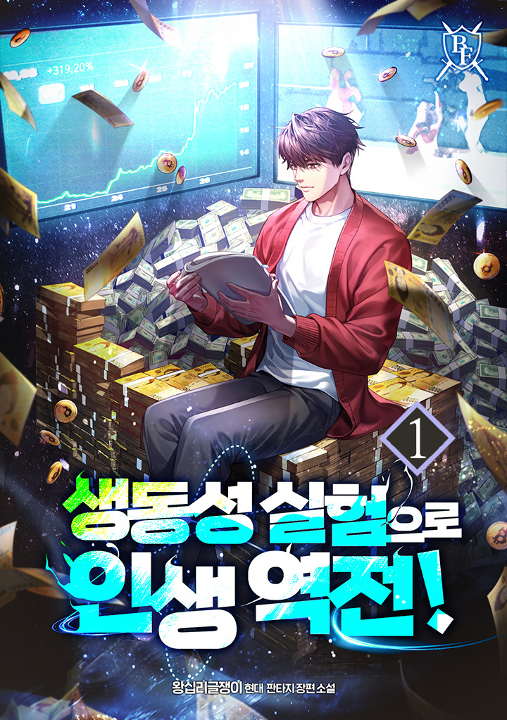 생동성 실험으로 인생 역전! [단행본] - 웹소설 | 카카오페이지