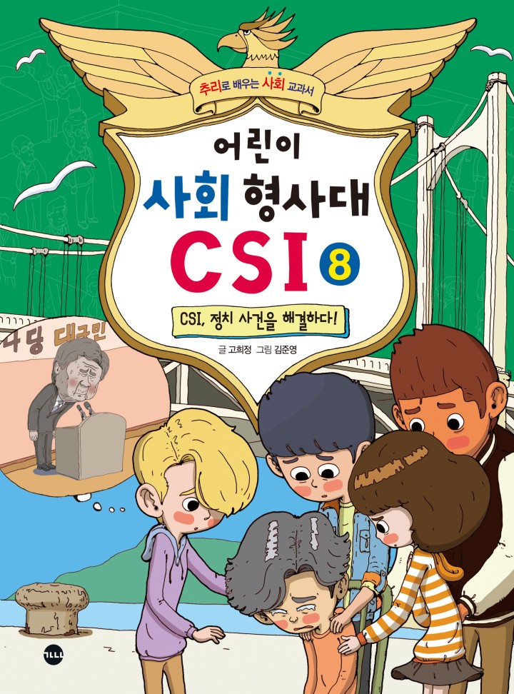 어린이 사회 형사대 CSI 8 [단행본] - 책 | 카카오페이지