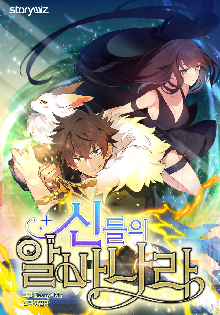 신들의 알바나라 - 웹툰 | 카카오페이지