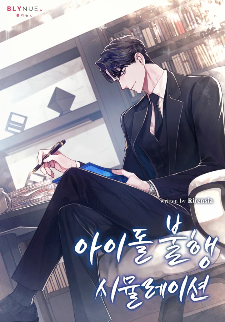 [bl] 아이돌 불행 시뮬레이션 웹소설 카카오페이지