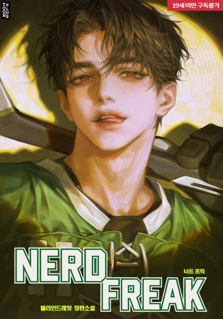 너드 프릭 (NERD FREAK) [19세 완전판] - 웹소설 | 카카오페이지
