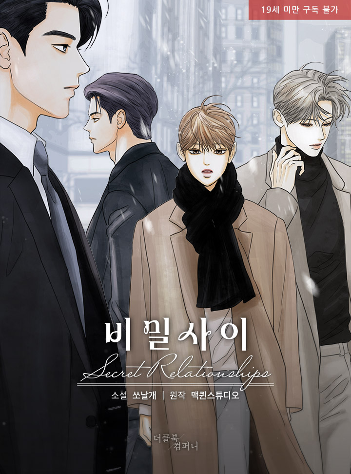 비밀 사이 [BL] [19세 완전판] - 웹소설 | 카카오페이지