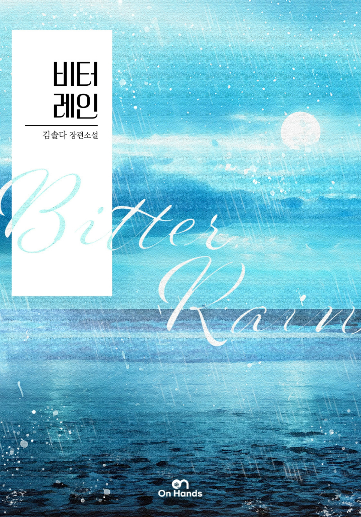 비터 레인(Bitter Rain) [BL] - 웹소설 | 카카오페이지