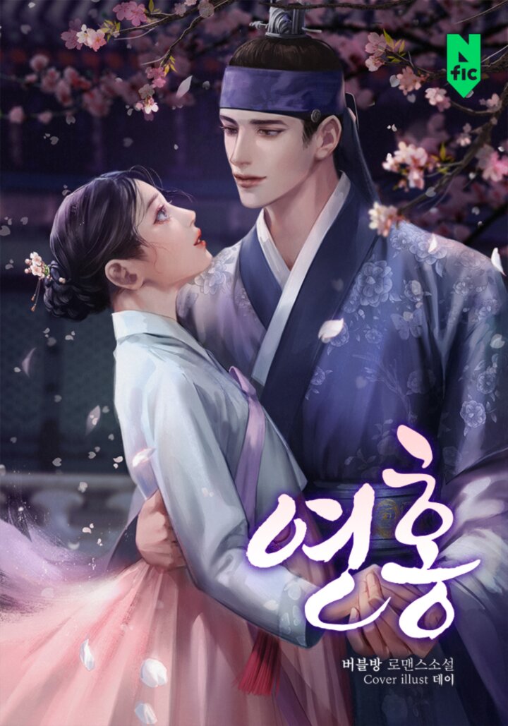 연홍 [개정판] 웹소설 카카오페이지