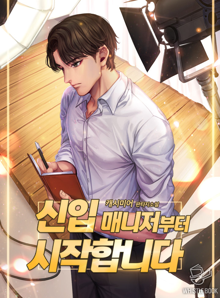 신입 매니저부터 시작합니다 - 웹소설 | 카카오페이지