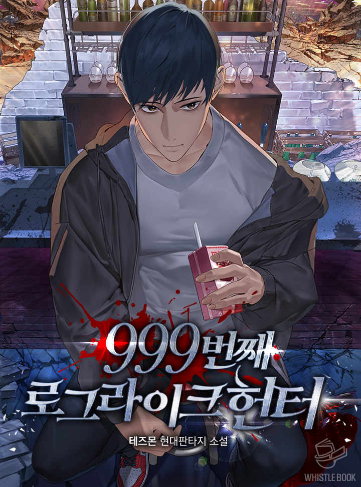 999번째 로그라이크 헌터 - 웹소설 | 카카오페이지