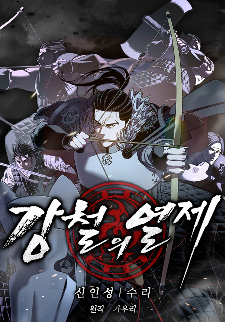 강철의 열제 [개정판] - 웹툰 | 카카오페이지