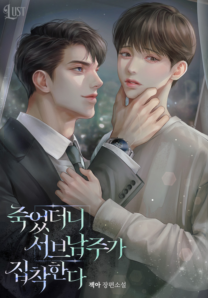 죽었더니 서브남주가 집착한다 [bl] 웹소설 카카오페이지
