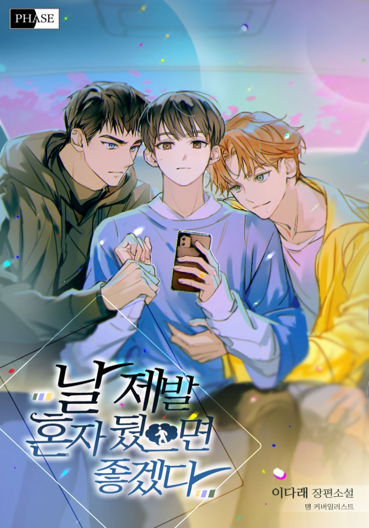 [bl] 날 제발 혼자 뒀으면 좋겠다 웹소설 카카오페이지