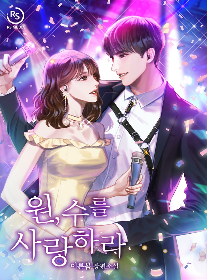 원 수를 사랑하라 [완결] 웹소설 카카오페이지