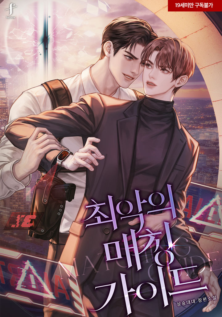 최악의 매칭 가이드 [BL][19세 완전판] - 웹소설 | 카카오페이지