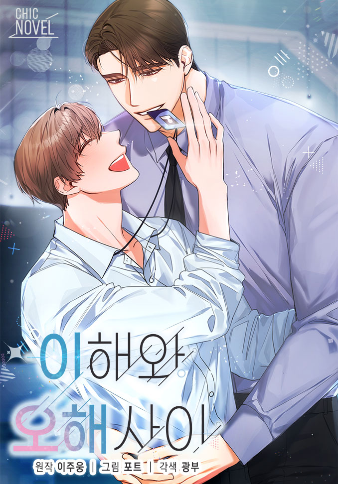 이오해 - 웹툰 | 카카오페이지