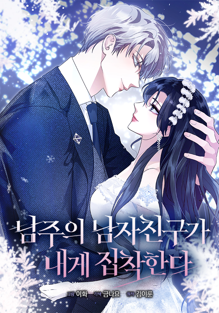 남주의 남자친구가 내게 집착한다 [19세 완전판] 웹툰 카카오페이지