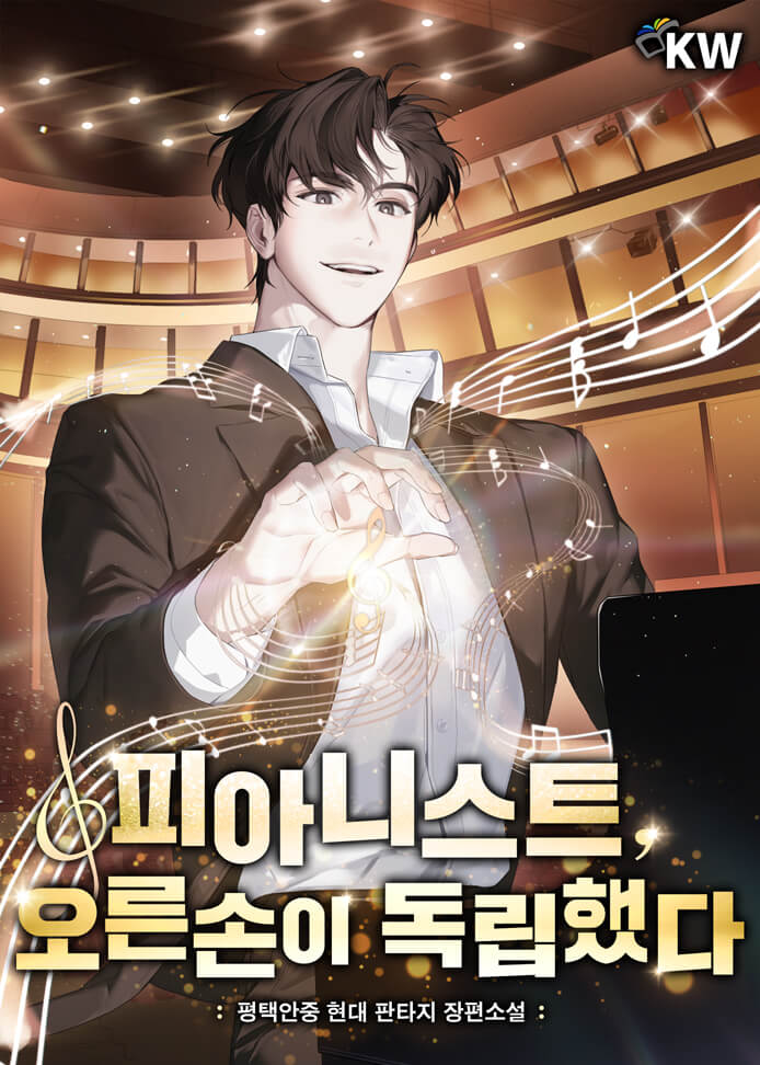 피아니스트, 오른손이 독립했다 - 웹소설 | 카카오페이지