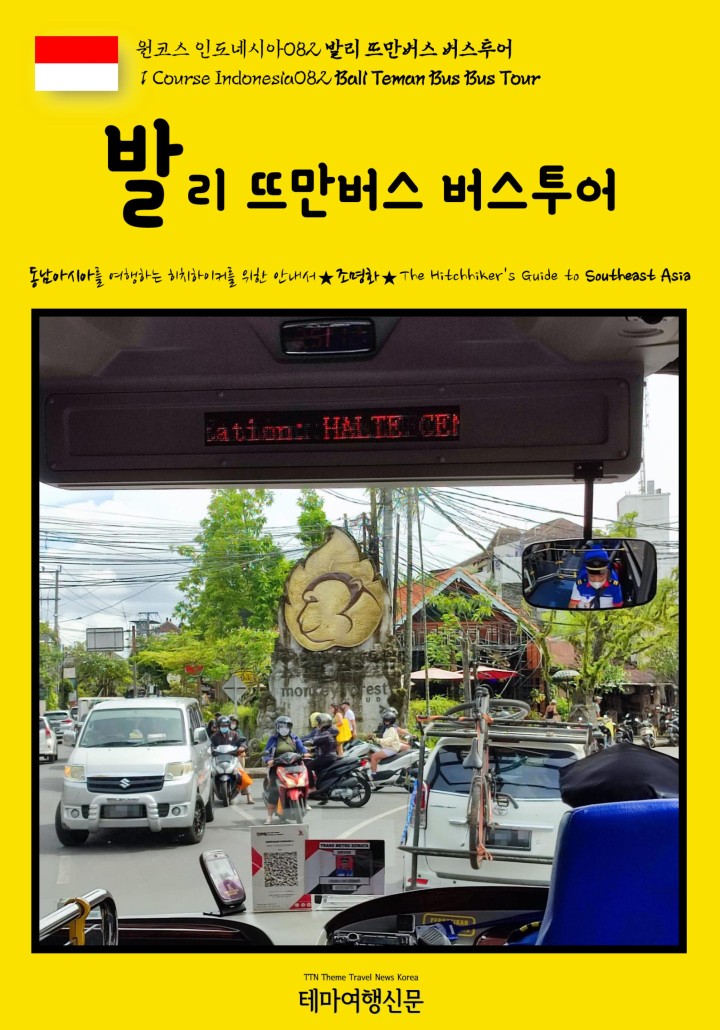 원코스 인도네시아082 발리 뜨만버스 버스투어(Bali Teman Bus) [단행본] - 책 | 카카오페이지