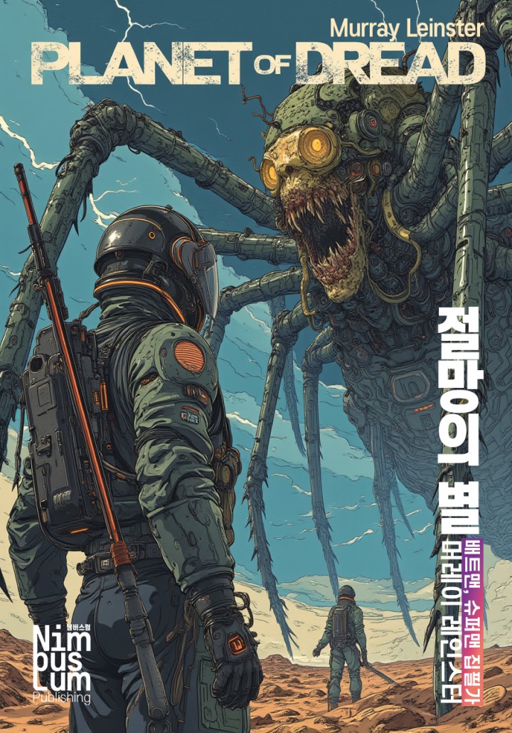 절망의 별 - Planet of Dread[단행본] - 책 | 카카오페이지