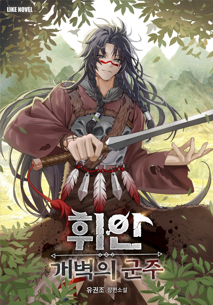 휘안 개벽의 군주 [단행본] 웹소설 카카오페이지