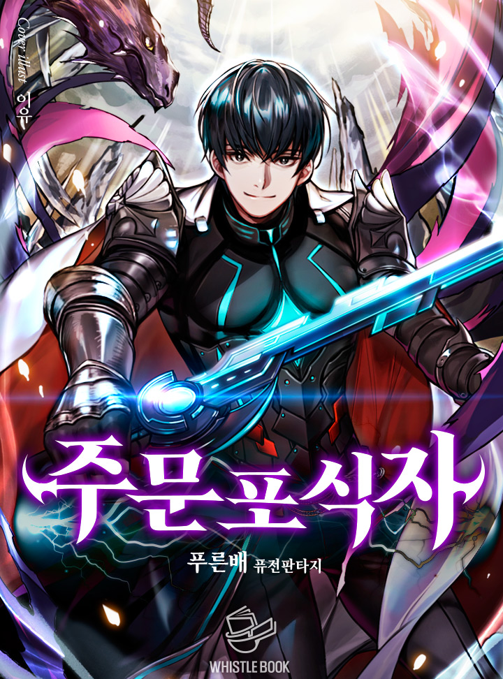 주문 포식자 - 웹소설 | 카카오페이지