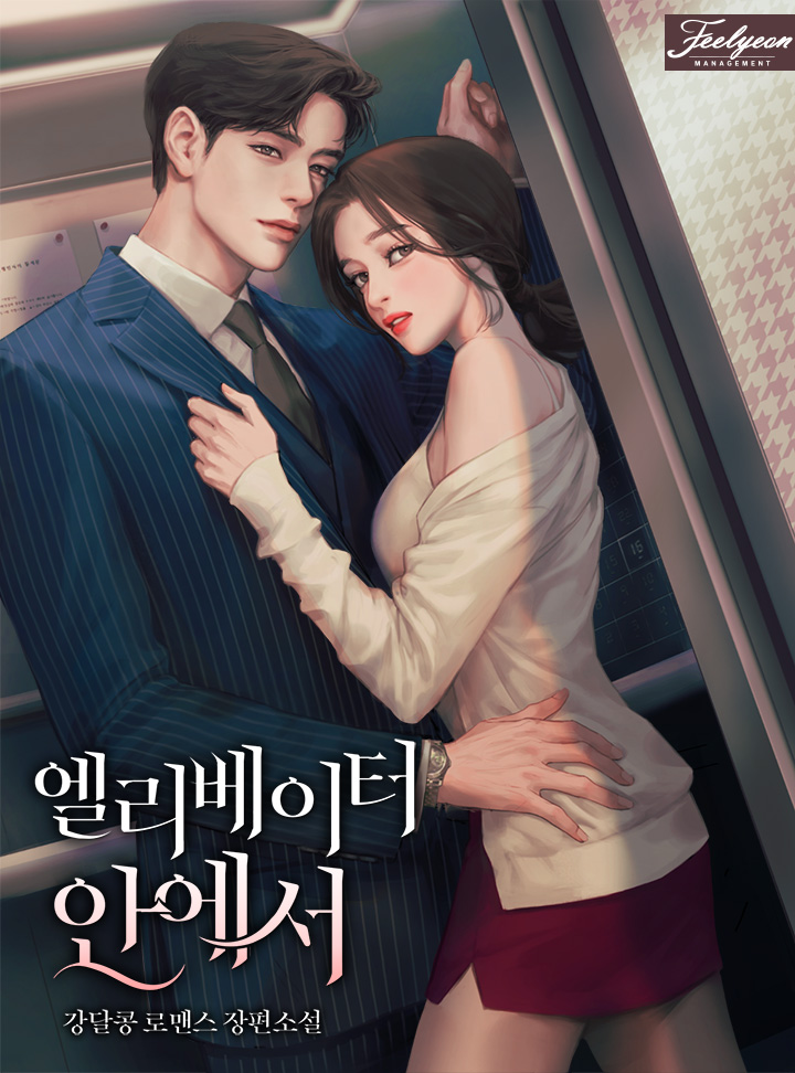 엘리베이터 안에서 [단행본] 웹소설 카카오페이지