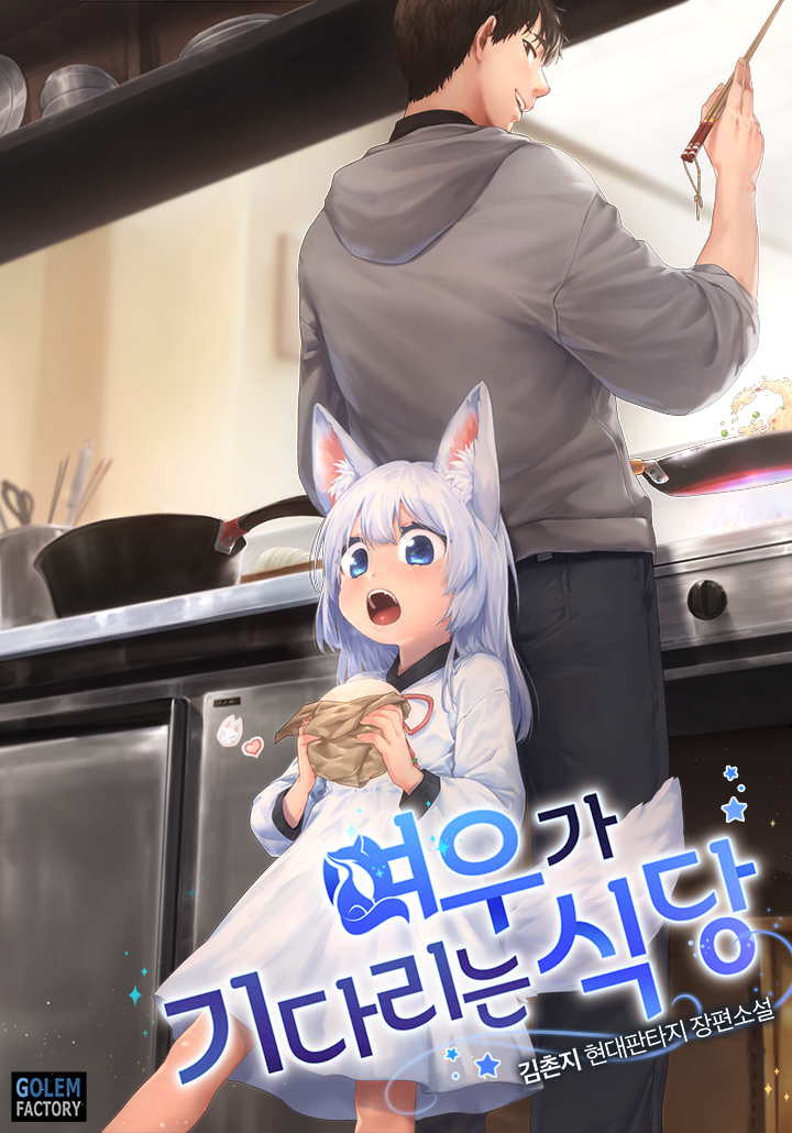 여우가 기다리는 식당 [단행본] - 웹소설 | 카카오페이지