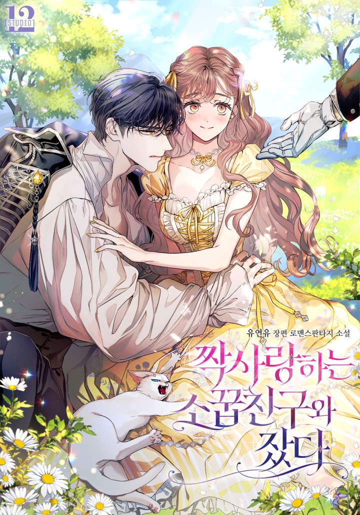 짝사랑하는 소꿉친구와 잤다 - 웹소설 | 카카오페이지
