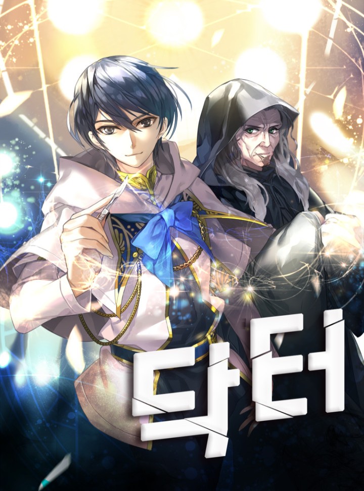 닥터 [단행본] - 웹소설 | 카카오페이지