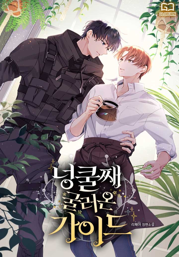 [bl] 넝쿨째 굴러온 가이드 웹소설 카카오페이지