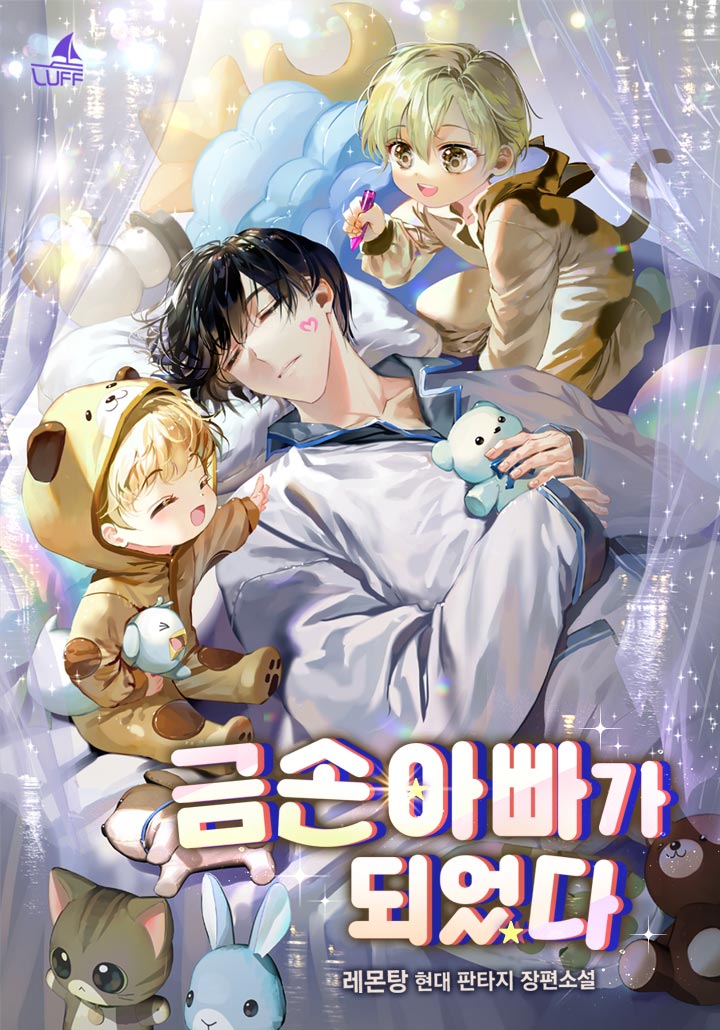 금손 아빠가 되었다 - 웹소설 | 카카오페이지