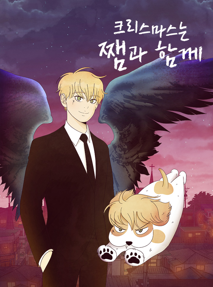 크리스마스는 쨈과 함께 웹툰 카카오페이지