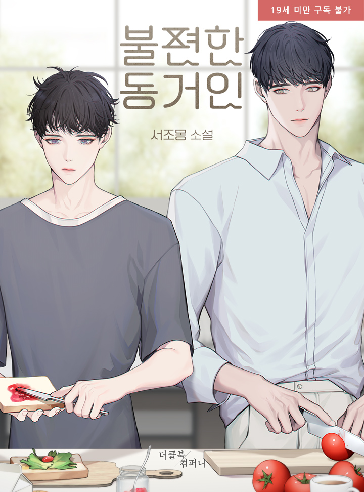 불편한 동거인 [BL] [19세 완전판] - 웹소설 | 카카오페이지