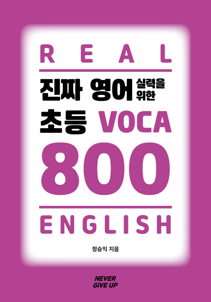 진짜 영어실력을 위한 초등 VOCA 800 [단행본] - 책 | 카카오페이지