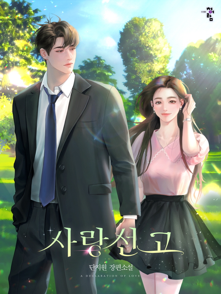 사랑선고[개정판] 웹소설 카카오페이지