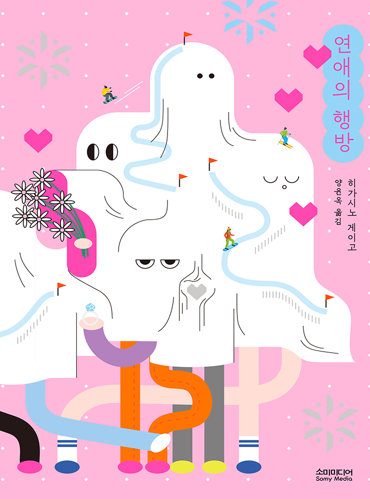 연애의 행방 개정증보판 책 카카오페이지