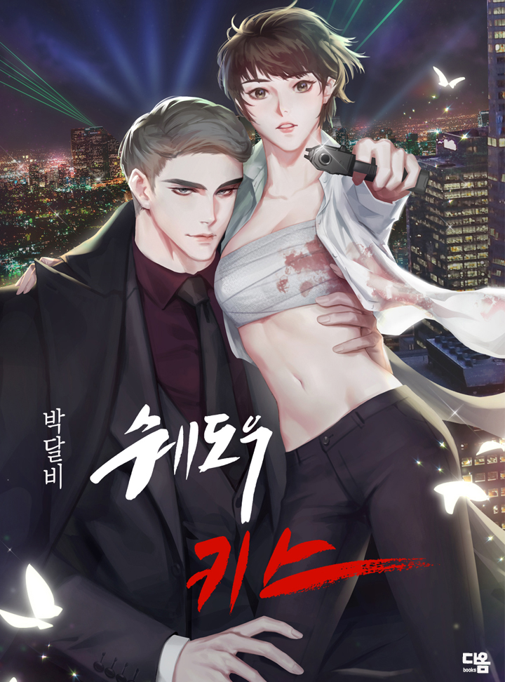 쉐도우 키스(Shadow Kiss) - 웹소설 | 카카오페이지
