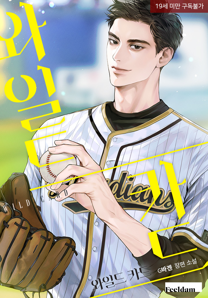 와일드 카드(Wild Card) [BL][19세 완전판] - 웹소설 | 카카오페이지